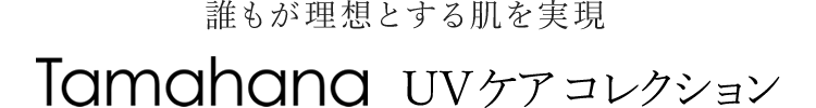 TAMAHANA | 珠花 ウェブサイト